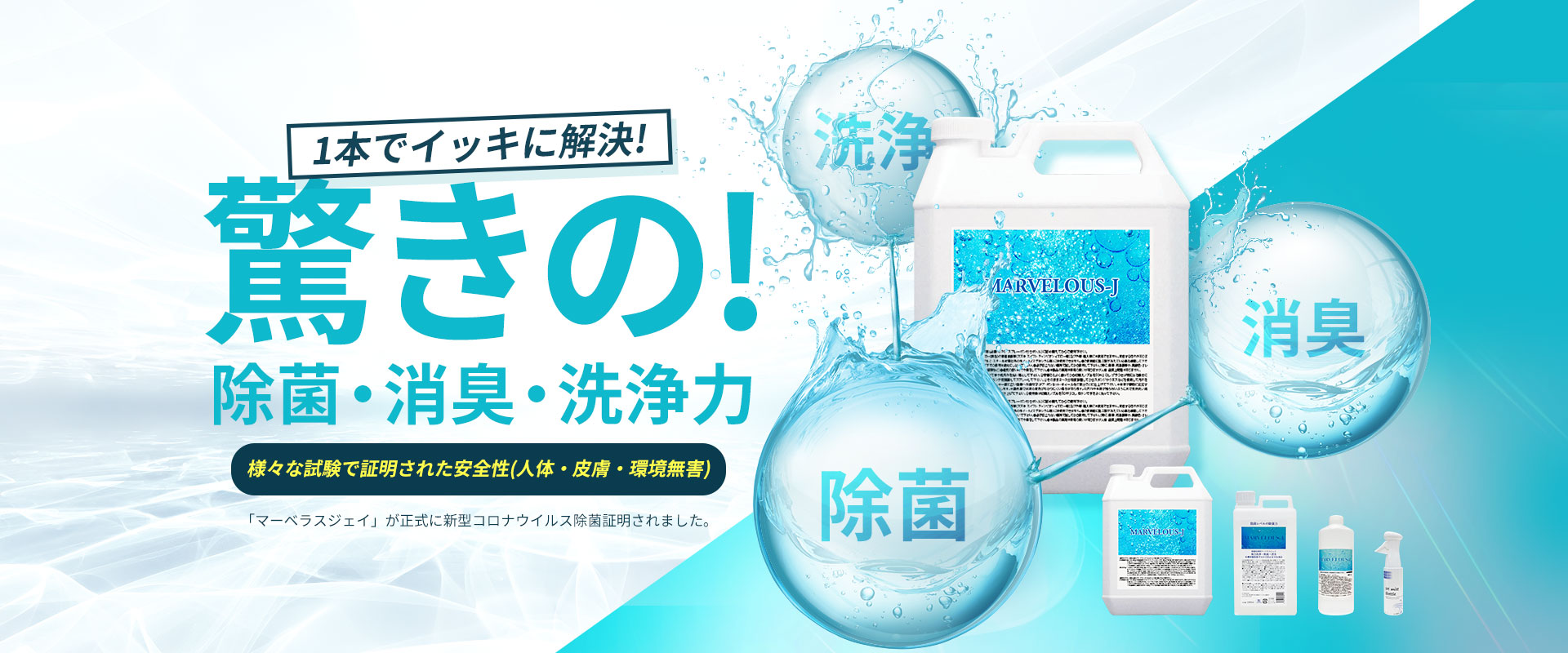マーベラスジェイ（MARVELOUS-J）防汚・防錆・除菌・消臭・艶出し・排水改善の万能洗浄剤。コロナ型ウイルス対策にも。